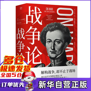 战争论  克劳塞维茨著 新书