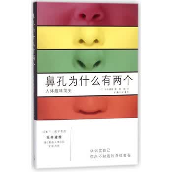 鼻孔为什么有两个(人体趣味简史)