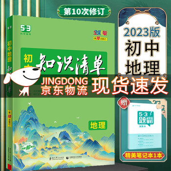 初中地理知识清单第10次修订53工具书2023版全彩版初中初一二三中考基础知识点大全图解手册总复习资料工具书全国通用版