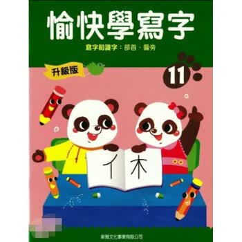 现货台版 升级版愉快学写字(11) 汉字书写巩固语文基础写字和识字认识部首和偏旁知识