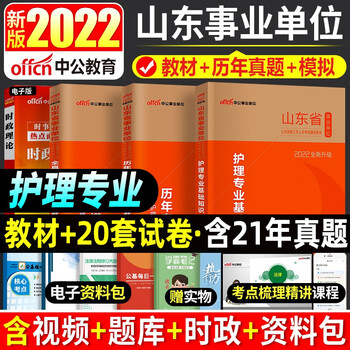 中公教育山东省事业编2022年考试用书公共基础知识山东省考事业单位历年真题试卷护士医疗卫生护理类综合写作考编制资料题库2021年 山东事业编【护理专业】教材+真题+模拟