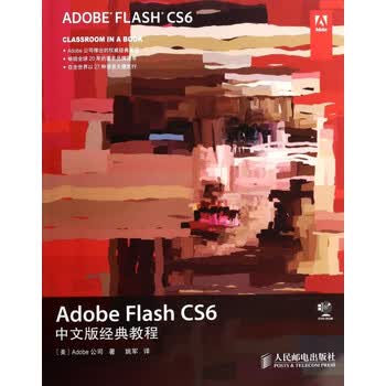 Adobe Flash CS6中文版经典教程(附光盘)