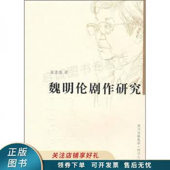 魏明伦剧作研究 张金尧
