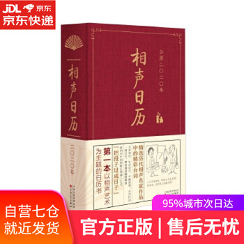 【正版图书】相声日历2020 百花文艺出版社 百花文艺出版社