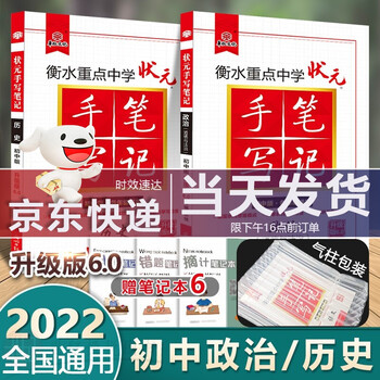 【单本，套装多选】2022衡水中学状元手写笔记初中语文数学物理化学生物政治历史地理初一初二初三中考教辅高考复习工具书 政治历史2本