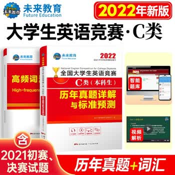 2022全国大学生英语竞赛C类真题试卷词汇官方教材全国版广东省版通用含2021初赛决赛真题 C类试卷+词汇
