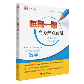 数学(高考热点问题第3版)/每日一题