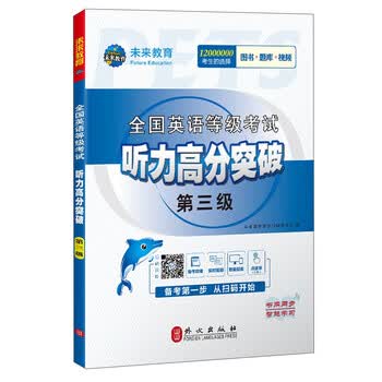 全国英语等级考试  听力高分突破  第三级9787119120102