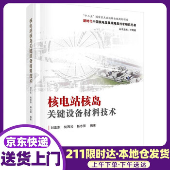 核电站核岛关键设备材料技术 刘正东,何西扣,杨志强 科学出版社