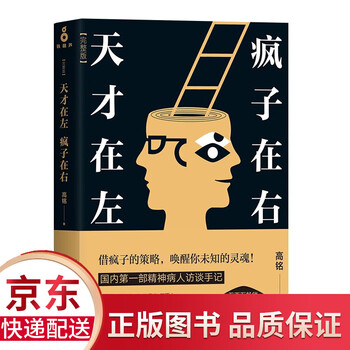 天才在左疯子在右 完整版 心理学书籍