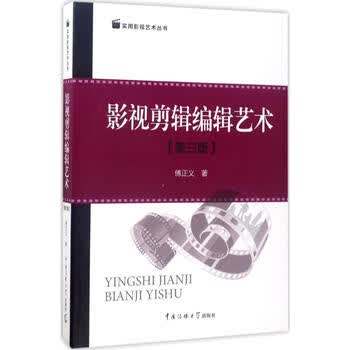 影视剪辑编辑艺术(第3版)