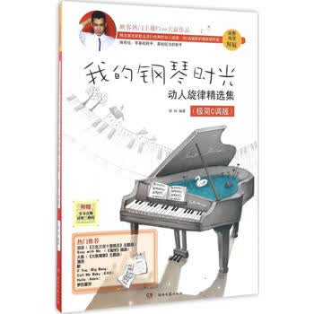 我的钢琴时光(极简C调版)动人旋律精选集