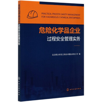 危险化学品企业过程安全管理实务