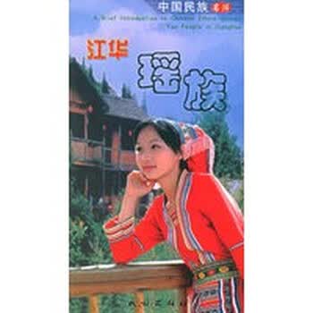 中国民族名片 江华瑶族 李祥红 民族出版社