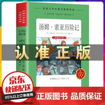经典文学名著·无障碍阅读 汤姆·索亚历险记 书籍