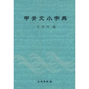 甲骨文小字典 王本兴　编【正版书】