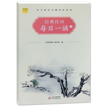 三年级经典诗词每日一诵3彩绘注音版