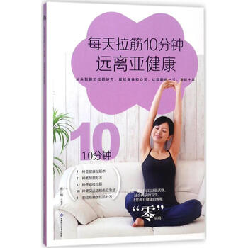 每天拉筋十分钟,远离亚健康