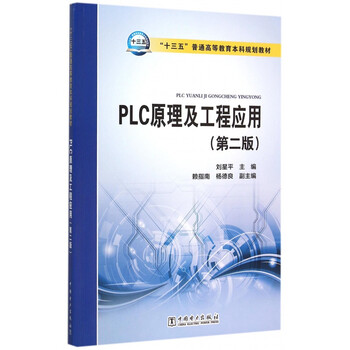 PLC原理及工程应用(第2版十三五普通高等教育本科规划教材)