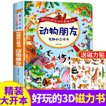 立体书 儿童3d情景体验翻翻书 全套 情景认知绘本洞洞书宝宝益智 拼音真好玩 中国年1-2岁3-6岁婴幼儿启蒙 动物朋友3D立体书无声
