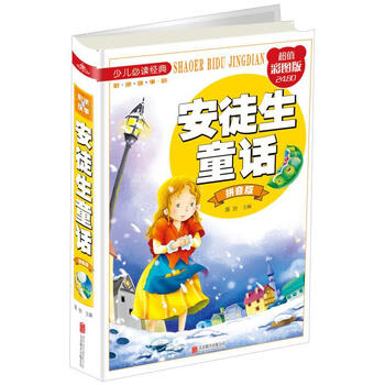 安徒生童话 必读经典 陈玢 编 9787550251519