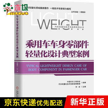 乘用车车身零部件轻量化设计典型案例/汽车轻量化技术与应用系列丛书