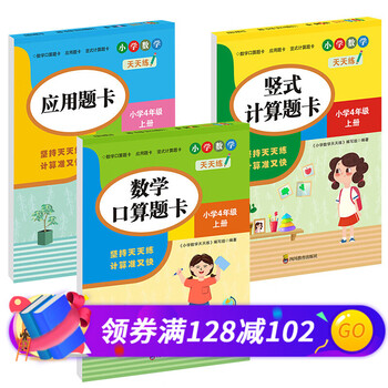 （全套3本）小学数学天天练四年级（上册）口算题卡+应用题卡+竖式计算题卡（人教版）