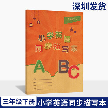 2022春深圳小学英语同步描写本ABC三年级下册小学英语同步描写本ABC