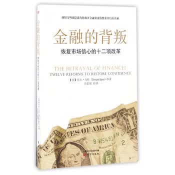 金融的背叛(恢复市场信心的十二项改革)