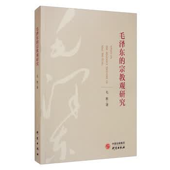 【京联正品】毛泽东的~~观研究毛胜9787519909017