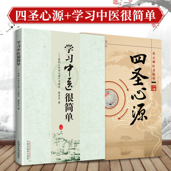 正版2本 四圣心源+学习中医很简单我的《四圣心源》习悟记 陈喜生著 (清)黄元御医学全书孙洽熙校注
