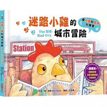 现货台版 迷路小鸡的城市冒险 看地图和路标好简单 教导孩子简易的学会看地图及理解方位