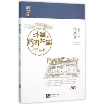中国民间故事丛书(浙江宁波江北卷)