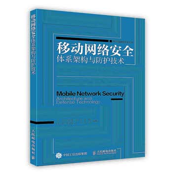 [按需印刷]移动网络安全体系架构与防护技术