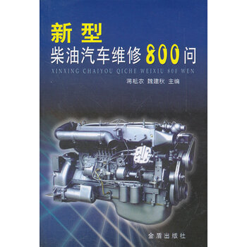 新型柴油汽车维修800问 蒋耘农