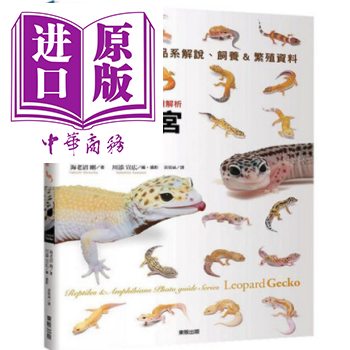 豹纹守宫超图鉴：一本掌握守宫生态及品种解析 港台原版 海老沼刚 台湾东贩 两栖爬虫百科图鉴 自然科普