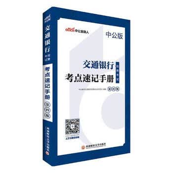 交通银行招聘考试考点速记手册  中公教育全国银行招聘考试研究院  西南财经大学出版社  考试 书籍