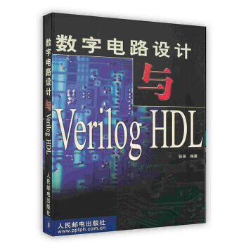 数字电路设计与VerilogHDL 张亮【正版图书】