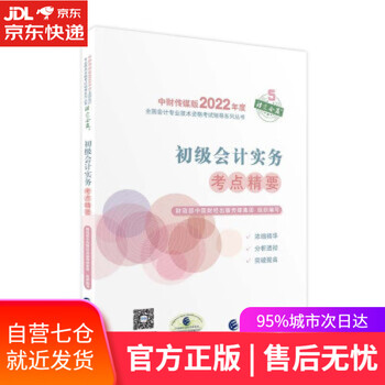 【正版图书】初级会计实务考点精要--2022年《会考 财政部中国财经出版传媒集团 著 经济科学出版社