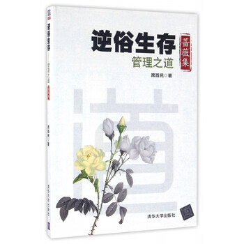 逆俗生存(管理之道蔷薇集)