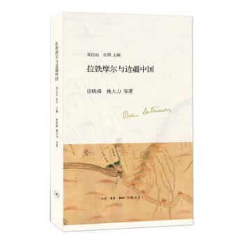 拉铁摩尔与边疆中国 黄达远,袁剑,唐晓峰,姚大力 9787108058461 生活·读书·新知三联书