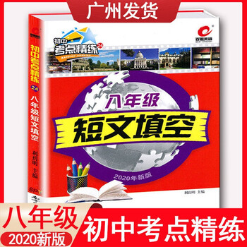 2022年百思英语初中考点精炼七八年级中考短文填空 2022学年新版中考买2赠1短文填空初三复习资料 九年级 初中 短文填空 中考全能阅读 八年级短文填空