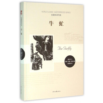 牛虻(精)/名著新译书系