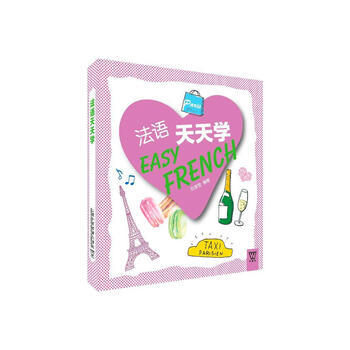 法语天天学 刘莹莹 外语学习 9787544649407