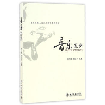 音乐鉴赏 钱仁康 音乐 9787301063316