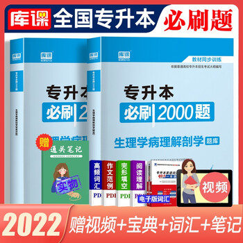 天一库课2022专升本教材配套必刷题 英语必刷2000题大学语文管理学高数高等数学必刷1000题语文医学类计算机专插本专接本题库 全国版 病理生理学【必刷2000题】