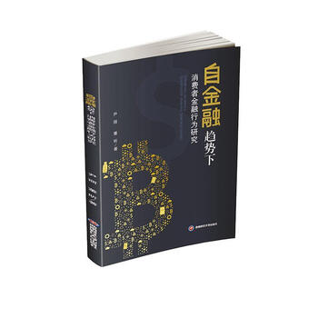 自金融趋势下消费者金融行为研究 金融与投资 尹丽，董昕著 西南财经大学出版社 97875504438