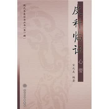 现代名医证治丛书(辑）·皮科临证心要