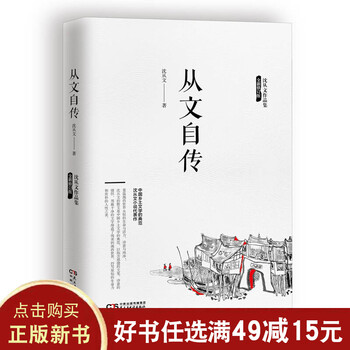 从文自传 沈从文/著  正版单本包邮 民主与建设出版社沈从文自传中国文学经典传记书籍99元10本