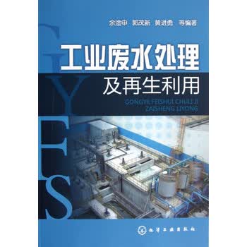 工业废水处理及再生利用